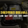 강서구 발산동 자동차 배터리 출장교체 작업 벤츠 Cla200d 밧데리 교체 서비스 해 드렸습니다 네이버 블로그